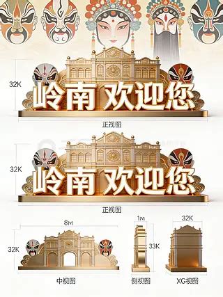 岭南文化图片 岭南文化素材 岭南文化设计模板高清免费下载 千图网