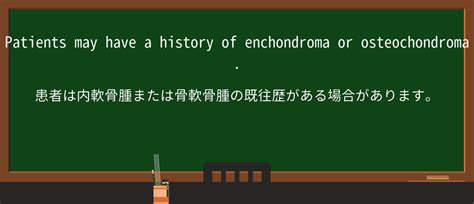 【英単語】osteochondromaを徹底解説！意味、使い方、例文、読み方 おもしろい英文法