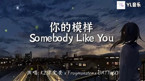 你的模样 Somebody Like You Kz谭定安 X Frogmonster X GattÜso「不自量地向往 Somebody