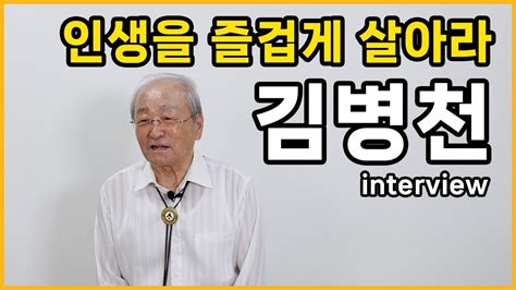 영자네친구들 인생을 즐겁게 살자 김병천 인터뷰4k 997 Youtube