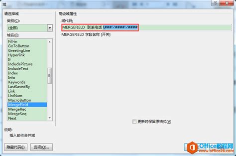 word 如何利用邮件合并后如何修改插入合并域的显示格式？ office教程网