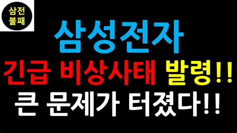 삼성전자 긴급 비상사태 발령큰 문제가 터졌다 Youtube