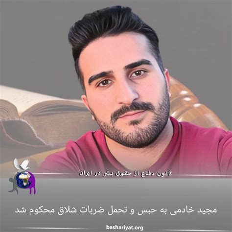 مجید خادمی به حبس و شلاق محکوم شد سایت رسانه کانون دفاع از حقوق بشر در ایران