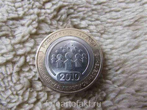 10 рублей 2010 года Перепись населения. Стоимость монет 10 рублей