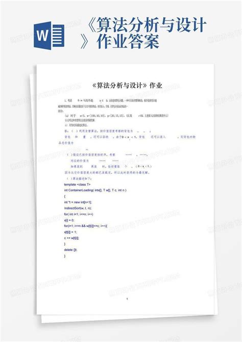 《算法分析与设计》作业答案word模板下载编号lzzdybok熊猫办公 《算法分析与设计》作业答案word模板下载编号lzzdybok熊猫办公