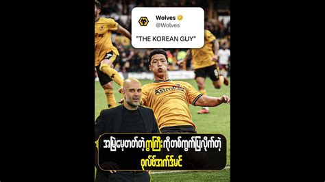 နာမည်မေ့တတ်တဲ့ ဂွါဒီယိုလာကို ဆိုရှယ်မီဒီယာကနေ တစ်ကွက်ပြန်ပြလိုက်တဲ့ ဝုလ