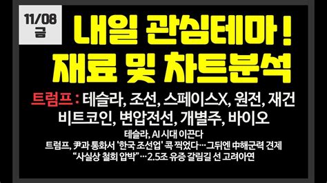 내일 관심테마 자율주행우주항공원전조선재건비트코인변압전선바이오개별주 Ds단석한화오션ap위성에이치브이엠