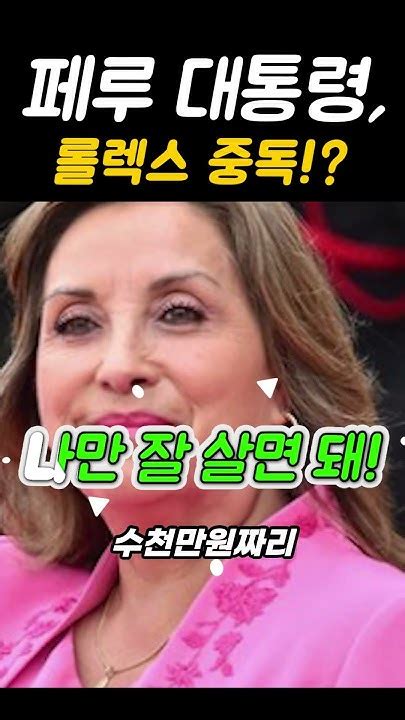 롤렉스 때문에 대통령 그만할듯 Youtube