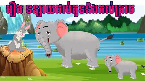 រឿង ទន្សាយជាប់គូទនិងគល់ត្រាច Youtube