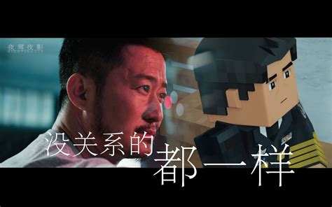 章北海刘培强：没关系的，都一样。哔哩哔哩 ゜ ゜つロ 干杯~ Bilibili