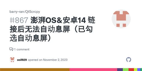 澎湃osand安卓14 链接后无法自动息屏（已勾选自动息屏） · Issue 867 · Barry Ranqtscrcpy · Github