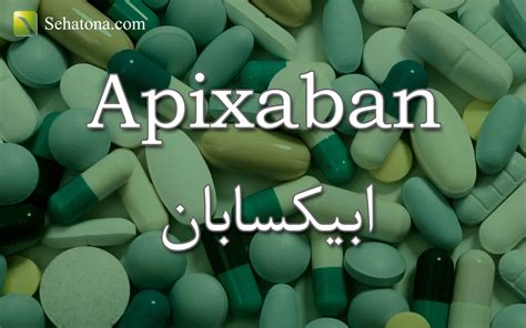 ابيكسابان Apixaban صحتنا