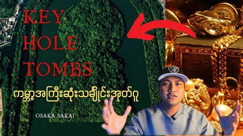 ကမ္ဘာ့အကြီးဆုံးသင်္ချိုင်းအုတ်ဂူ Kofun အကြောင်း Japanese Knowledge