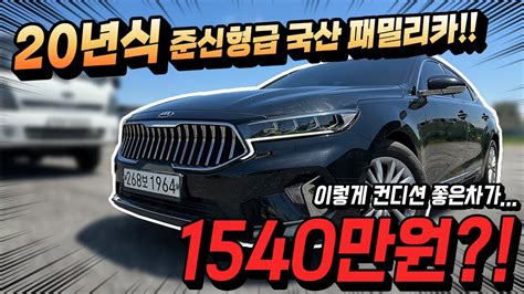 20년식의 준신차급 컨디션의 국산 가성비 패밀리카 K7프리미어 이렇게 깔끔한 차가 이제는 1500만원대 동급매물 시세대비