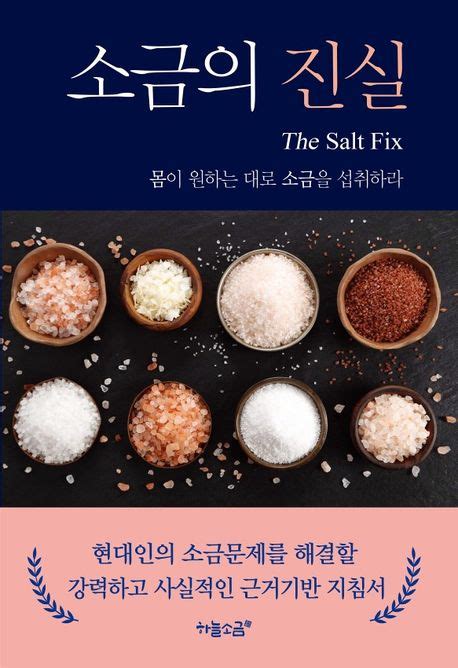 소금의 진실 James Dinicolantonio 교보문고