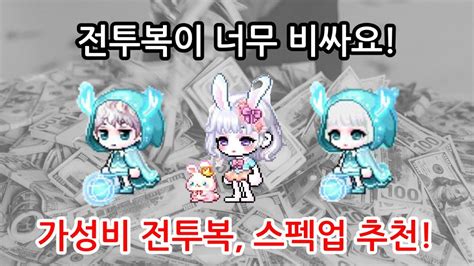 메이플 블랙라벨로 가성비 전투복 맞추는법 서민전투복 블랙라벨 메이플스토리 스펙업 공략 팁 Youtube