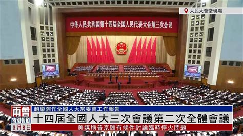 现场回顾｜十四届全国人大三次会议第二次全体会议凤凰网视频凤凰网