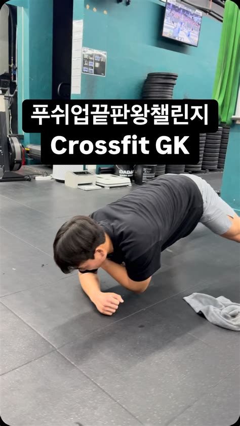 강동구크로스핏 강동구헬스장 명일동크로스핏 천호동크로스핏 이 영상은 5초 뒤부터 하이라이트입니다👌 푸쉬업 챌린지 회원님들과 도전해봤는데 막상하려니 어렵더라구요😭