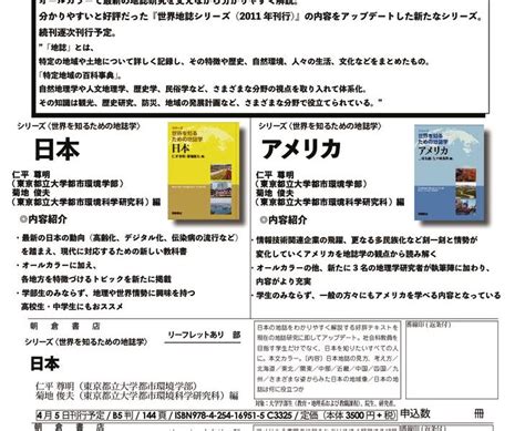 【朝倉書店】書店向け新刊案内チラシ202504② シリーズ 世界を知るための地誌学『日本』『アメリカ』 Booklink
