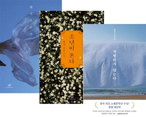 채식주의자 작별하지 않는다 소년이 온다 공릉동101