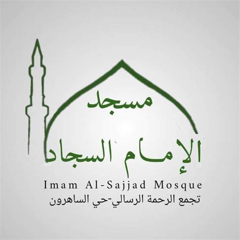 مسجد الإمام السجاد عليه السلام