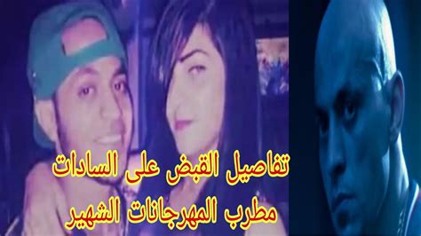 عاجل سبب وتفاصيل القبض على السادات مطرب المهرجانات الشهير بالشيخ زايد Youtube