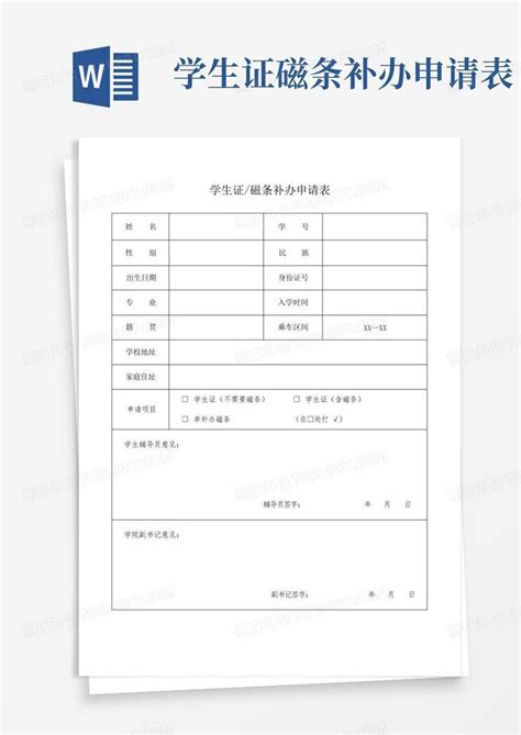 学生证磁条补办申请表word模板下载编号lypwonoy熊猫办公