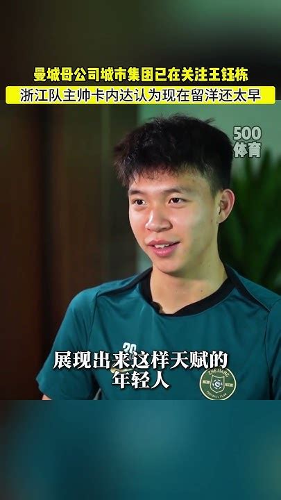 王钰栋暂时不留洋，算是好事儿吗？ Youtube