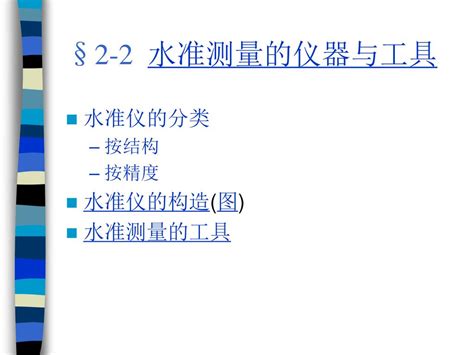 Ppt 第二章 水准测量 Powerpoint Presentation Free Download Id4138459
