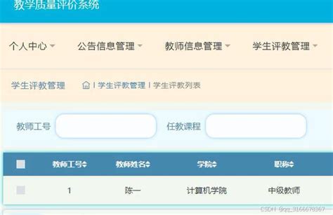 Javaweb教学质量评价评教系统教学质量督导与评价反馈系统 Java Csdn博客
