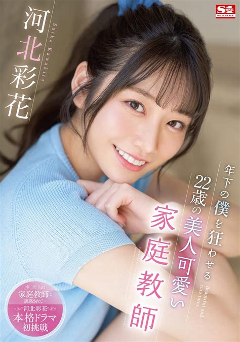 Jp 年下の僕を狂わせる22歳の美人可愛い家庭教師 河北彩花 エスワン ナンバーワンスタイル Dvd 河北彩花
