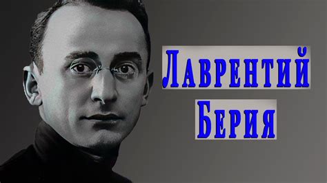 Лаврентий Павлович Берия – цитаты - YouTube