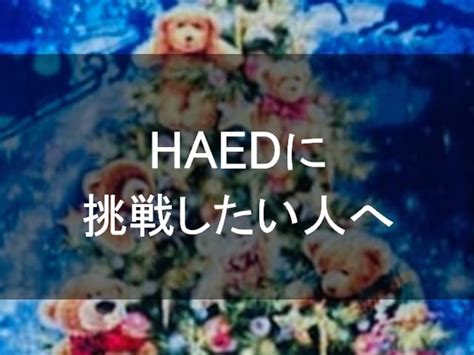 【準備編】haedに挑戦したい人に読んでほしい記事まとめ ふたり暮らし