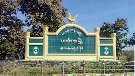 Dvb ဟင်္သာတမြို့နယ်၌ စရဖတပ်ကြပ်ကြီး ၁ ဦး ပစ်သတ်ခံရ