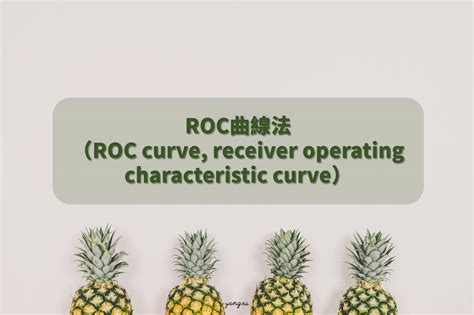 【roc曲線法（roc Curve Receiver Operating Characteristic Curve）】 永析統計及論文諮詢顧問