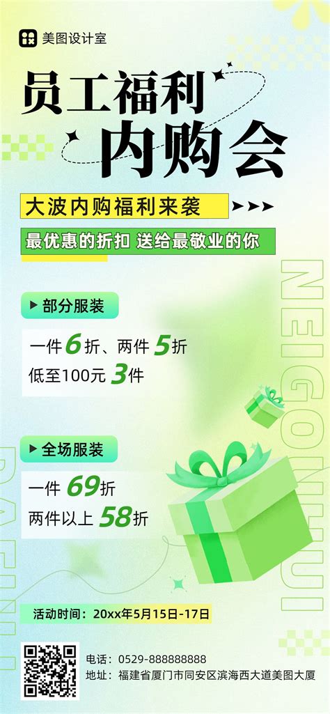 3d简约绿色通用类员工内购会通知公告手机全屏海报 美图设计室 3d简约绿色通用类员工内购会通知公告手机全屏海报 美图设计室