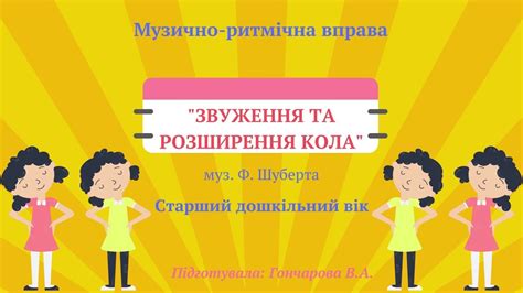 Музично ритмічна вправа ЗВУЖЕННЯ ТА РОЗШИРЕННЯ КОЛА муз Ф Шуберта старший дошкільний вік