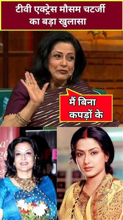 Why Mausami Chatarjee Said That Day I Felt I Was Naked Mausamichatarjee Shorts Shortsfeed