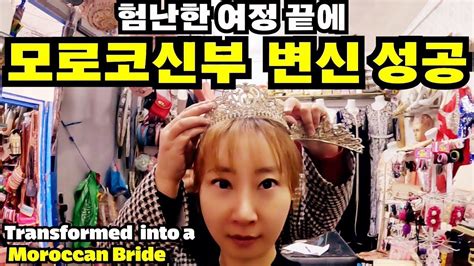 아프리카ㅡ모로코4만원으로 엄청 화려한 모로코신부로 변신 성공한거 같다 다들 예쁘다고 해준다 Youtube