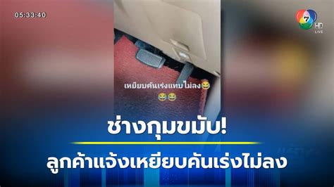 ข่าวช่างกุมขมับ หลังลูกค้าแจ้งว่า เหยียบคันเร่งไม่ลง