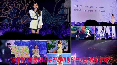 팬클럽 3배 증가 전유진 팬미팅의 뜨거운 현장 공개 남성 팬 90 전유진 팬미팅 현장에서 벌어진 일은 전유진 신곡 라이브로 먼저 공개 Youtube