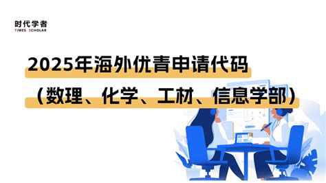 最新汇总！2025年海外优青申请代码（数理、化学、工材、信息学部） 知乎