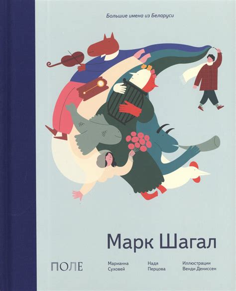 Марк Шагал - Беларуская Інтэрнэт-Бібліятэка Kamunikat.org