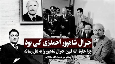 چرا حفیظ الله امین جنرال شاهپور احمدزی را به قتل رساند؟ Youtube