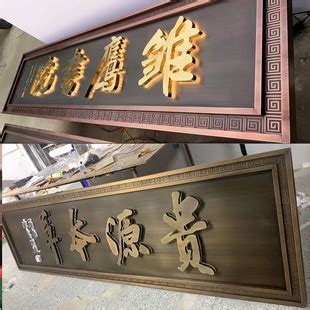 不锈钢仿古发光牌匾招牌订制别墅小区门头高档中式招牌苏州厂家 阿里巴巴