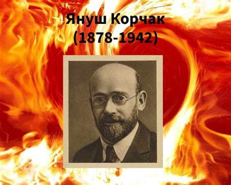 Педагог Януш Корчак Genially