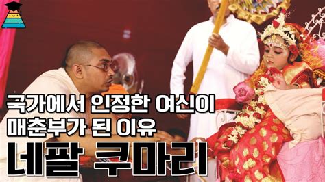쿠마리 여신으로 키워져 매춘부로 버려진 아이들 세상 모든 잡다한 지식 Youtube