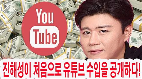 가수 진해성이 처음으로 유튜브 수입을 공개하다 오늘 내가 가진 것은 팬들의 성원에 힘입은 바 크다 팬분들께서 굉장히 뿌듯해 하시더라고요 진해성는 유튜브로 얼마를
