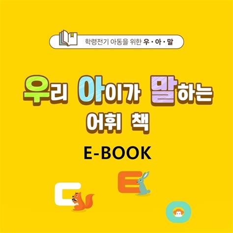 우리 아이가 말하는 어휘 책 E Book 봄비와씨앗 언어더하기