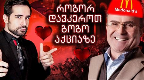 როგორ დავკეროთ გოგო აქციაზე ჭყონიას ტროლინგი ნიკო სვანიძე Youtube